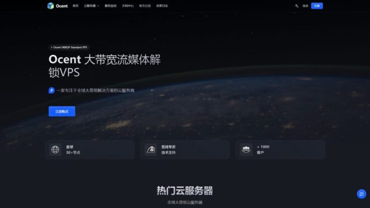 Ocent 新品香港VPS，接入CNIX，原生IP，1核1G/1T流量/1G带宽/月付¥59 - 主机日志